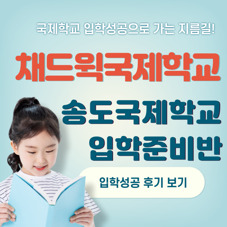 엘리의국제학원 채드윅 국제학교 합격후기 송도청라 국제학교 입학준비학원 네이버 블로그